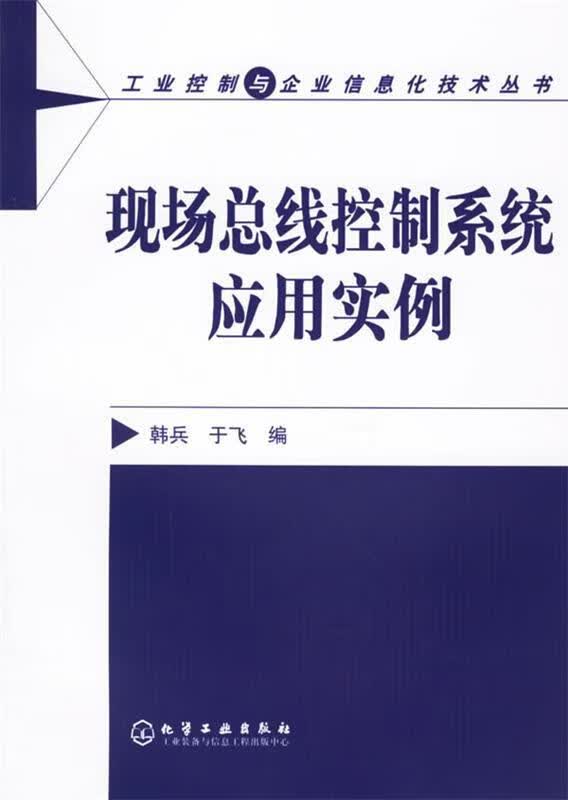 现场总线控制系统应用实例【好书，下单速发】