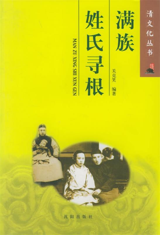满族姓氏寻根