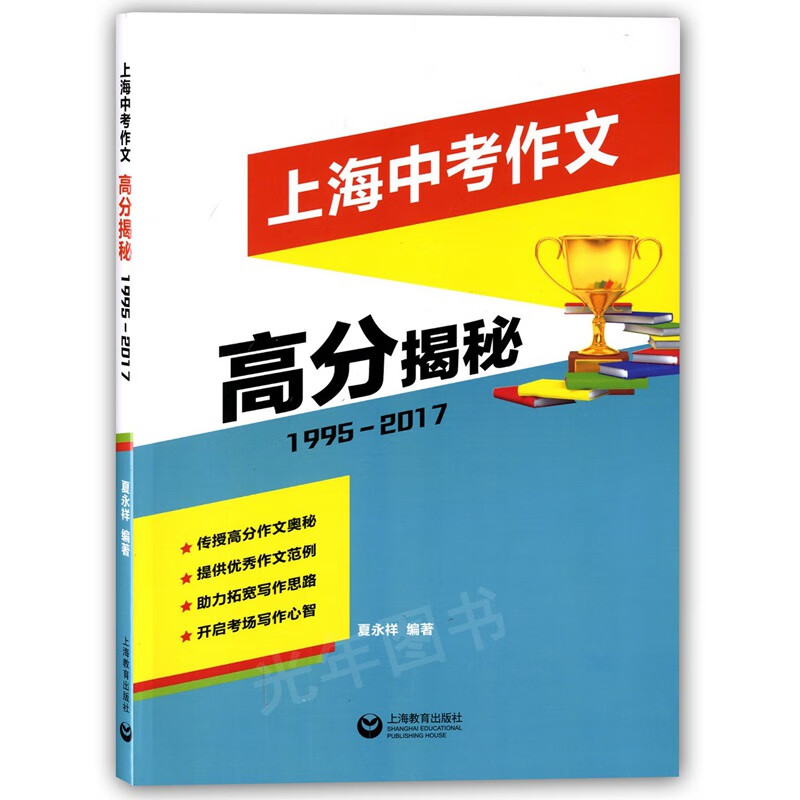 上海中考作文 高分揭秘1995-2017 优秀作文范例 提高写作思路 高分作文写作秘籍 中