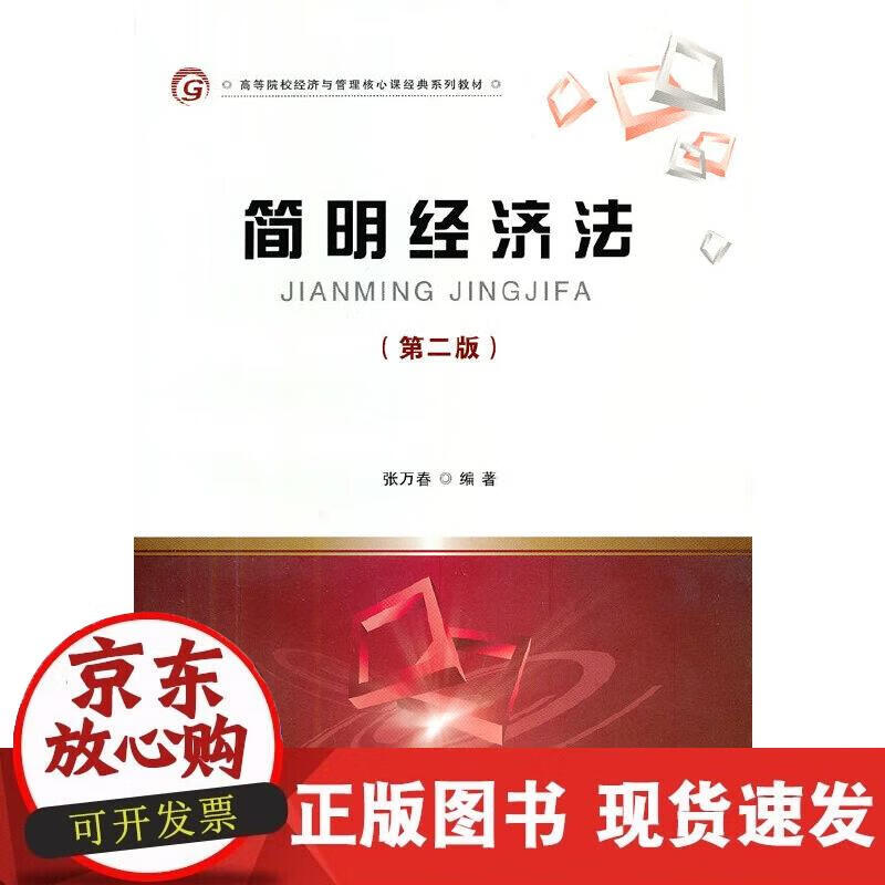 【现货】简明经济法(第二版)