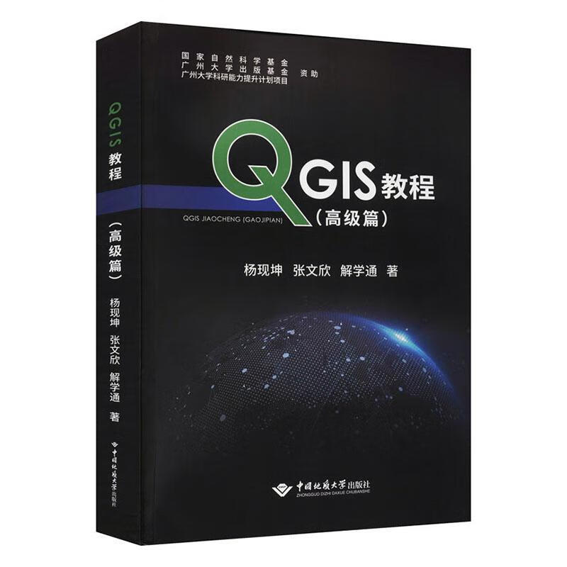 QGIS教程（高级篇）杨现坤中国地质大学出版社有限责任公司9787562550914 科学与自然书籍