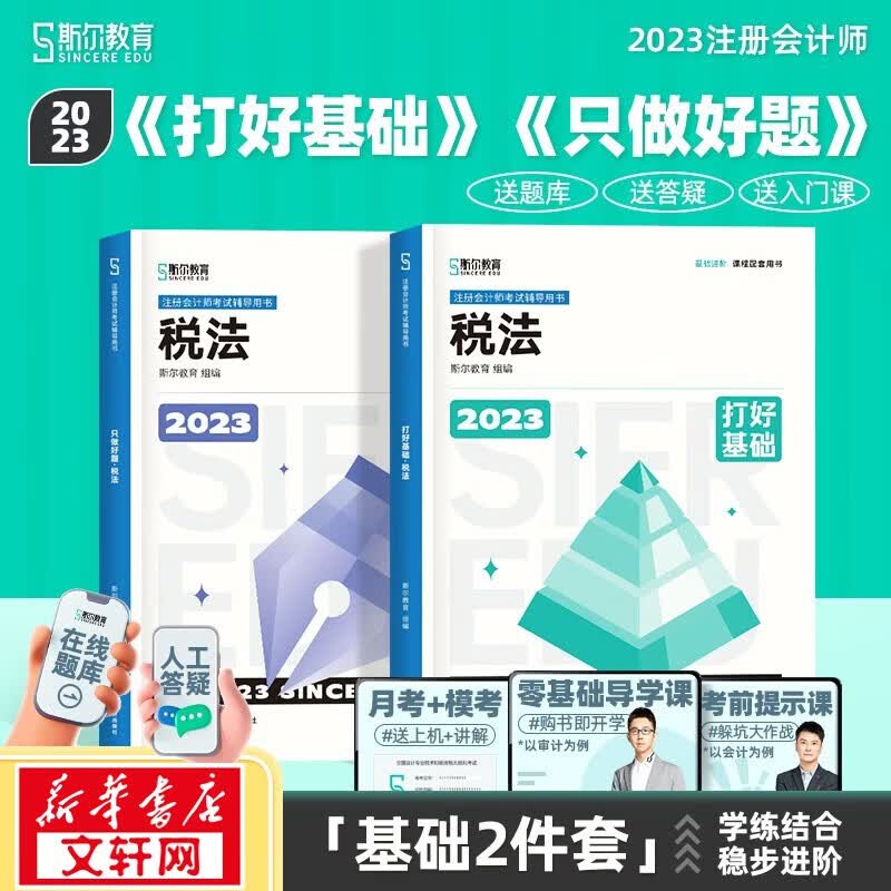 【官方现货 科目可选】注册会计师2023教材 东奥轻一注会2023 注会会计轻一 CPA轻一 轻松过关1 斯尔注会 斯尔教育官方旗舰店注会2023 斯尔注会 税法 打好基础+只做好题【斯尔注会】