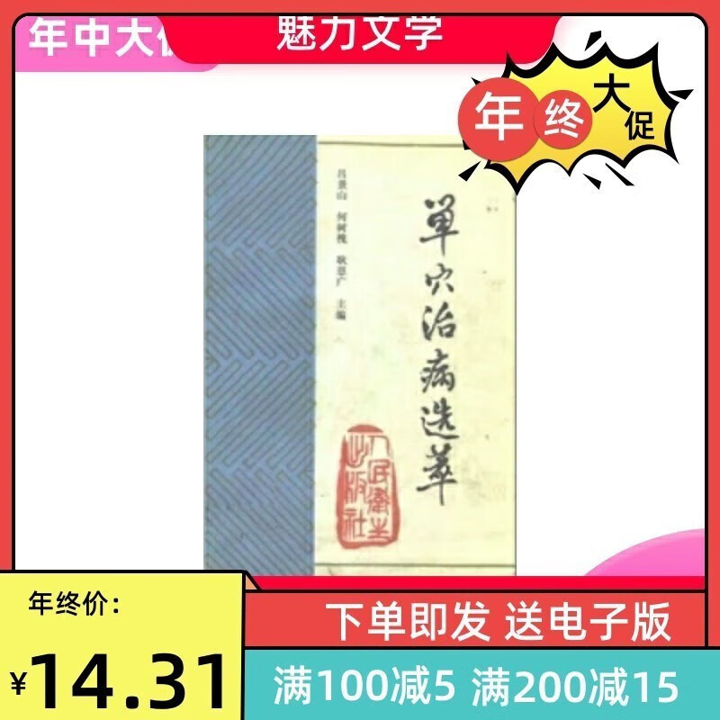 现货全国单穴治病选萃 吕景山 1993