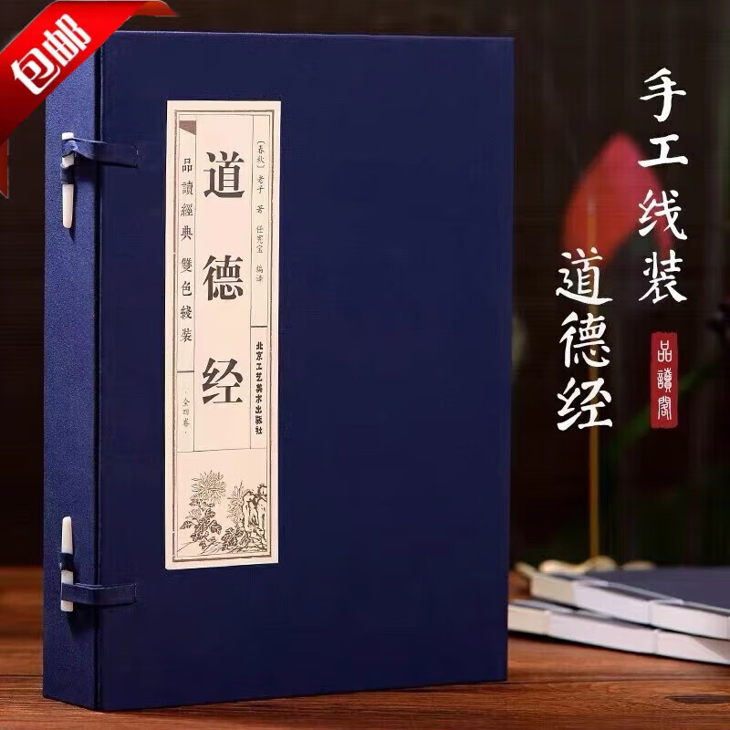 全4卷老子道德经 线装仿古经典包邮全集全套原文原著 老子书籍 国学历史书 经典文言文+白话文解说中国国学哲学历史书籍 【全套四册】道德经