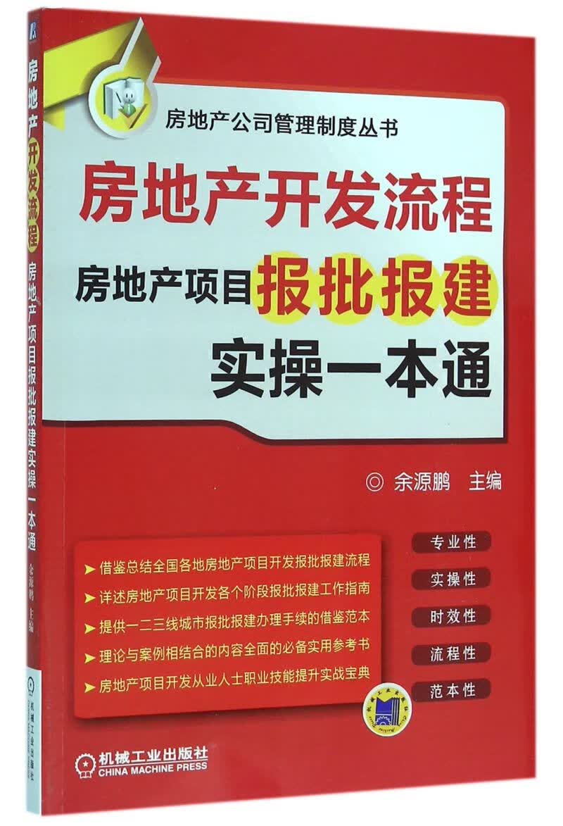 房地产开发流程(房地产项目报批报建实操一本通)/房地产公司管理
