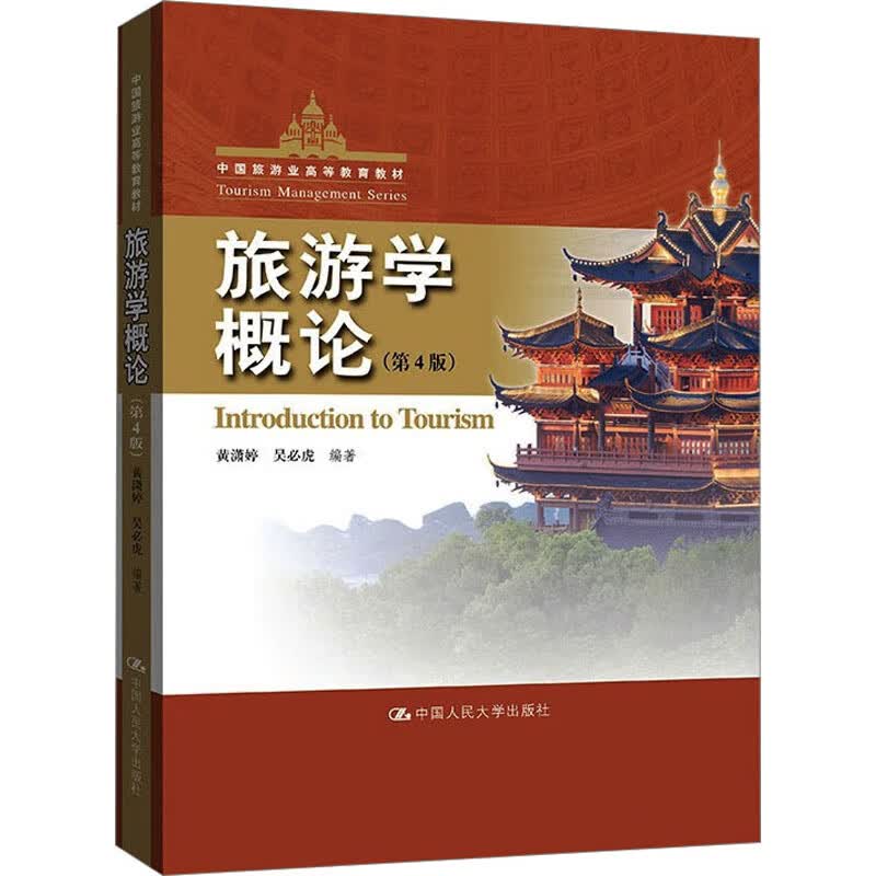 旅游学概论(第4版) 黄潇婷,吴必虎 编 书籍 图书