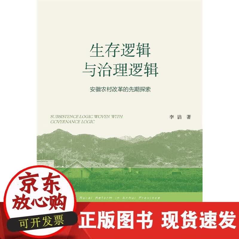 【现货】生存逻辑与治理逻辑