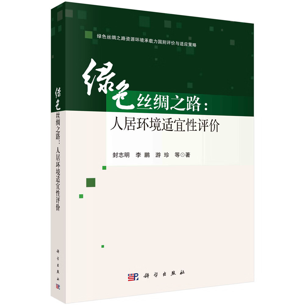 书籍 绿色丝绸之路：人居环境适宜性评价 封志明等科学出版社9787030701770