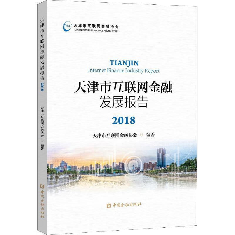 ！天津市互联网金融发展报告 2018 ，天津市互联网金融协会 9787504996763 中国金