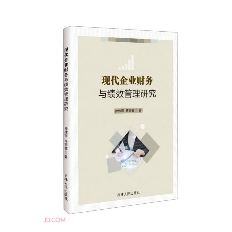 现代企业财务与绩效管理研究 9787206198137 吉林人民 徐伟丽, 马丽敏著