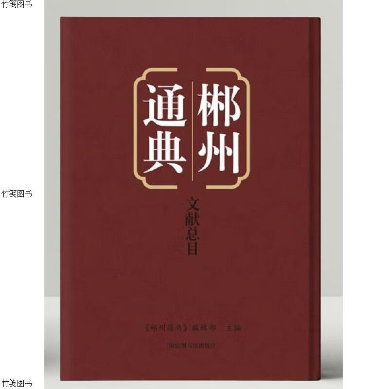 郴州通典·文献总目