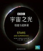 宇宙之光：恒星与超新星（精）