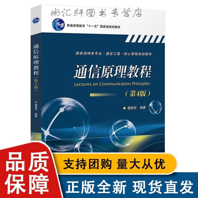 全新全新 通信原理教程第4版 数字通信原理 通信原理教程(第4版)L