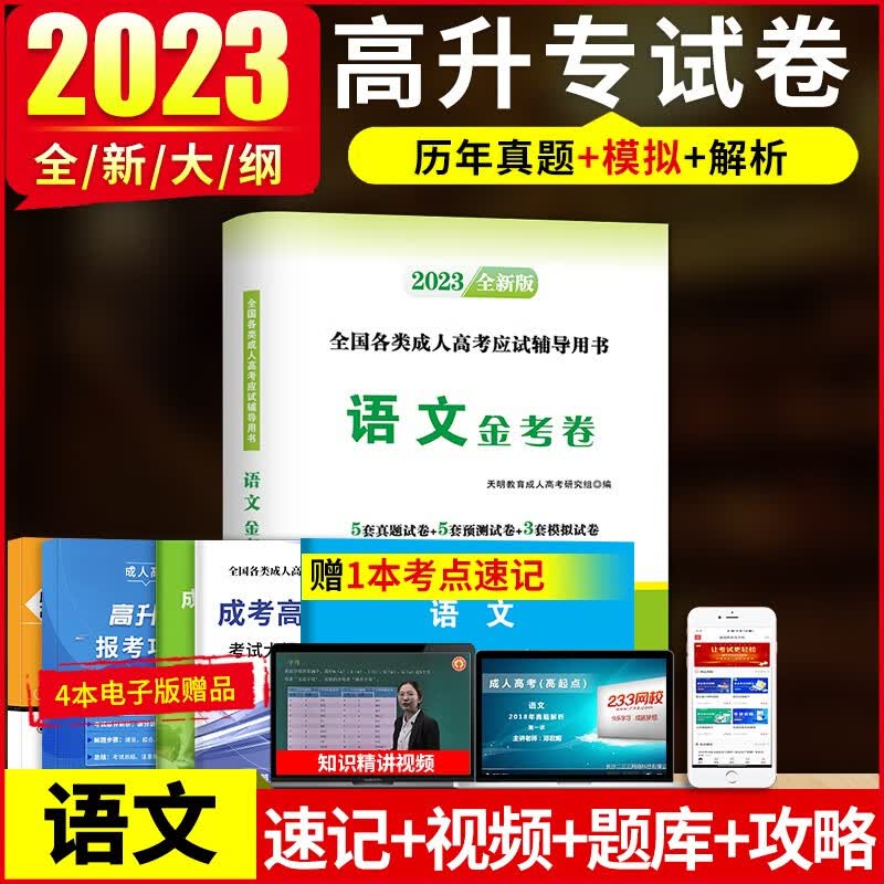 2023年新版成人高考高升专教材高起专成考专升本数学题升专科中专升大专本科复习资料书籍全国自考教材历年真题试卷2023年语文广东湖北河南 高升专【语文单科】真题+模拟试卷