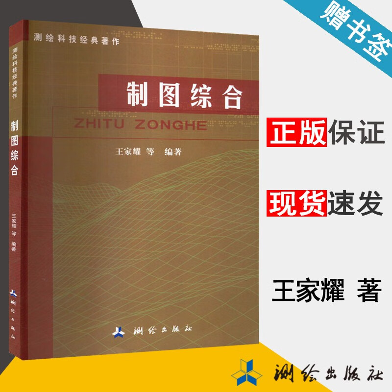 现货 制图综合 王家耀 测绘出版社 测绘科技经典著作