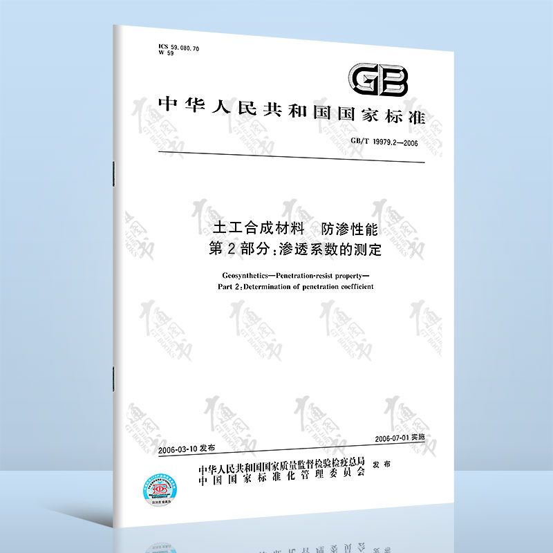 全新 GB/T 19979.2-2006土工合成材料 防渗性能第2部分：渗透系数的测定