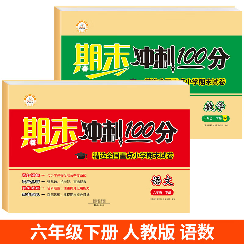 小升初真题卷2023年新人教版试卷测试卷全套语文数学英语期末冲刺100分小学6年级下册真题模拟考试卷子专项训练必刷题总复习资料书 【2册】语文+数学 六年级下