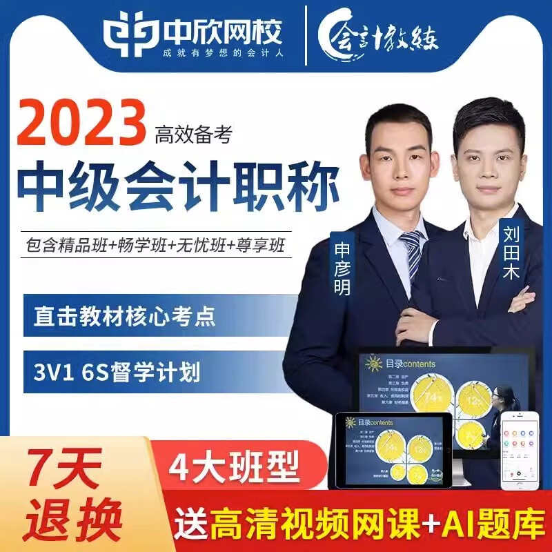 中欣网校 2023中级会计职称网课视频官方教材教辅讲义资料题库 私塾班 双科--会计实务+财务管理