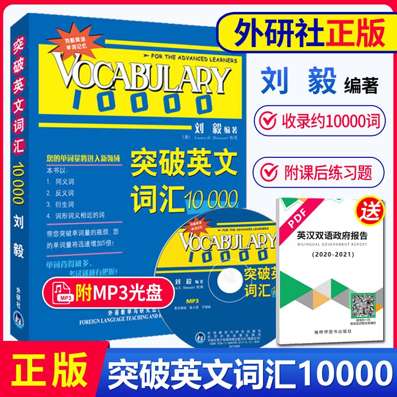 现货 刘毅词汇10000 外研社 突破英文词汇10000 刘毅 附MP3 刘毅10000词 突破英文词汇10000