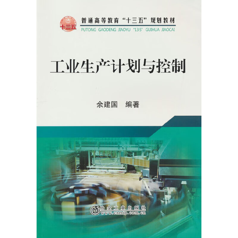 工业生产计划与控制