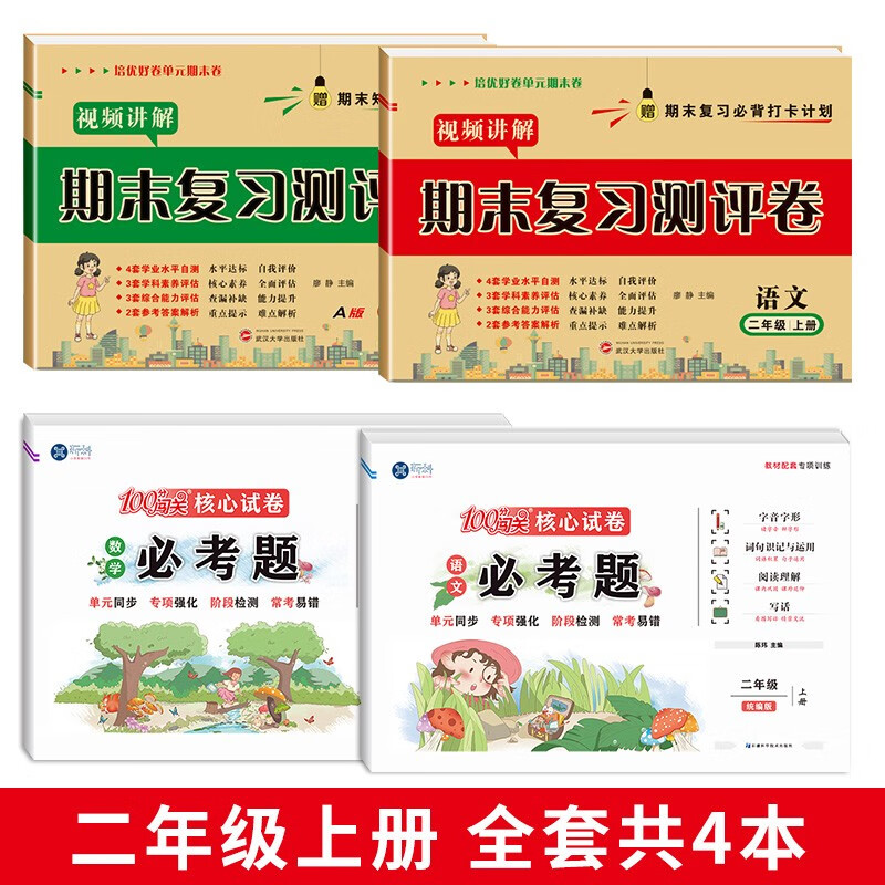 二年级上册同步训练同步练习册人教部编版 黄冈小状元二2年级上册语文数学天天练期末冲刺100分测试卷课课练一课一练 冲刺期末四本装：必考题+期末复习卷【超值超值套餐】 二年级上册同步训练·人教版