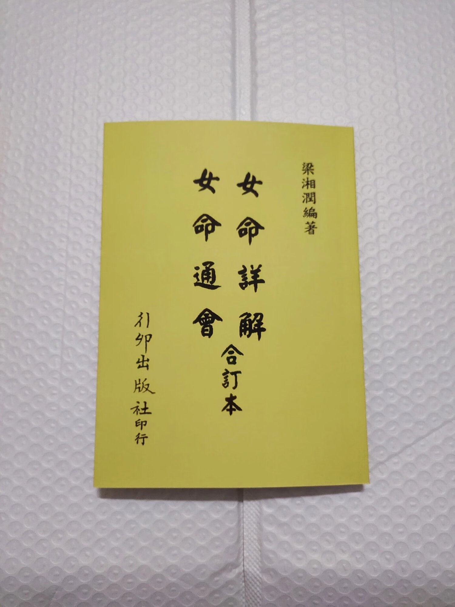 女命详解 女命通会 合订本 梁湘润著 行卯高清