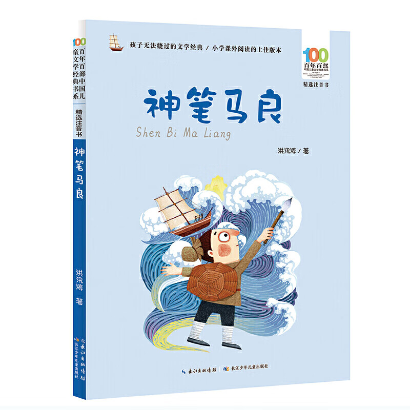 怪老头儿孙幼军著注音版长江少年儿童 神笔马良【注音版】