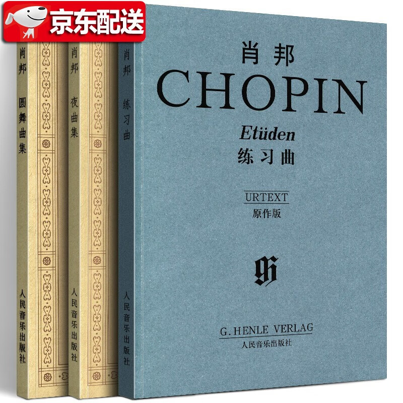 【3册套装】肖邦圆舞曲集+肖邦夜曲集+肖邦练习曲(原作版) 肖邦 帕德雷夫斯基著 人民音乐出版社