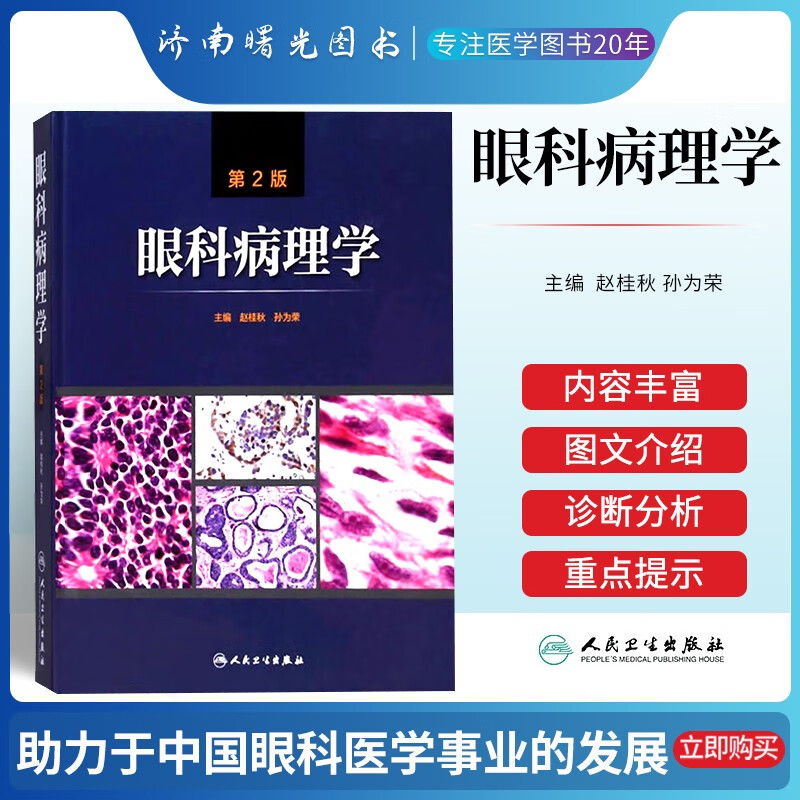 眼科病理学（第2版）主编赵桂秋、孙为荣9787117198684人民卫生出版社