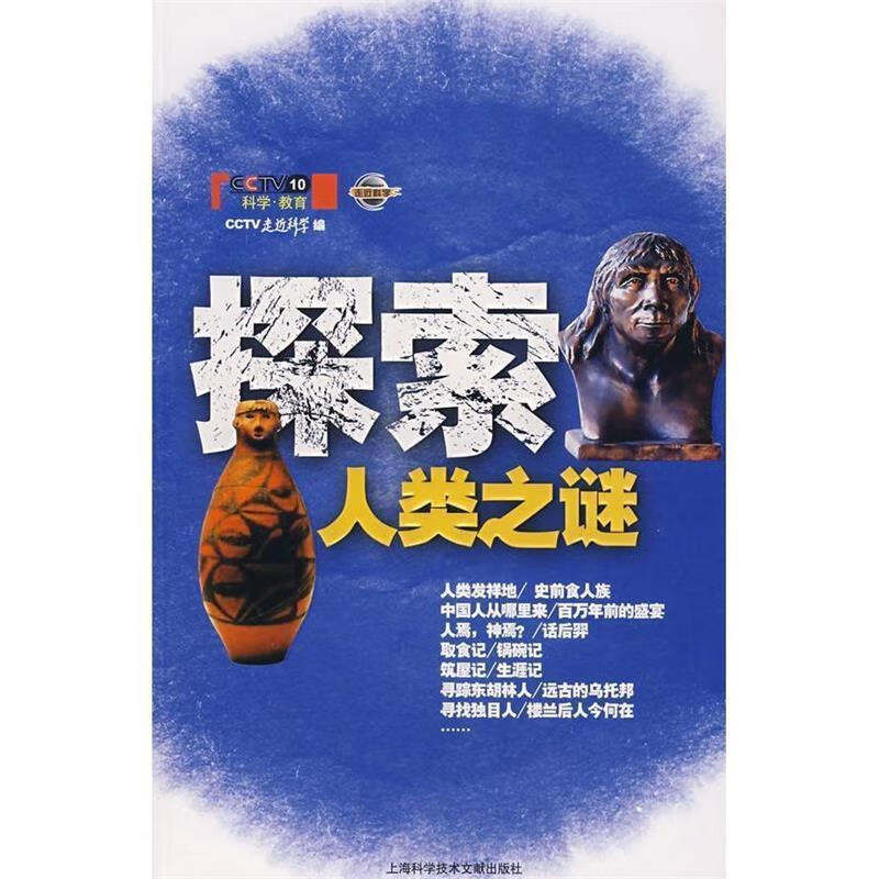 探索人类之谜【，放心购买】