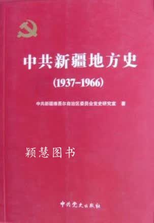 中共新疆地方史 1937-1966