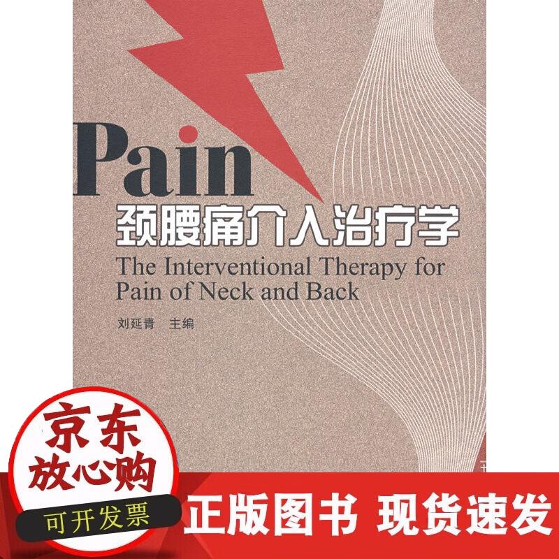 【现货】颈腰痛介入治疗学