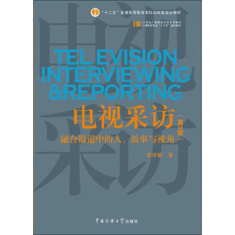 电视采访 曾祥敏 著 中国传媒大学出版社