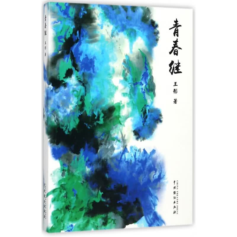 青春继