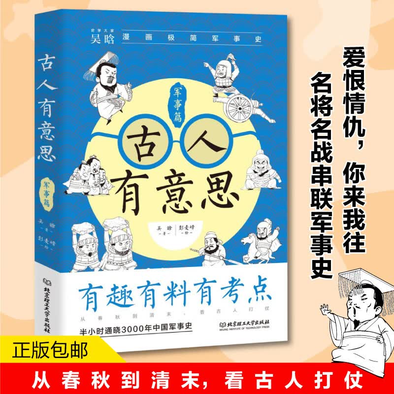 古人有意思：军事篇