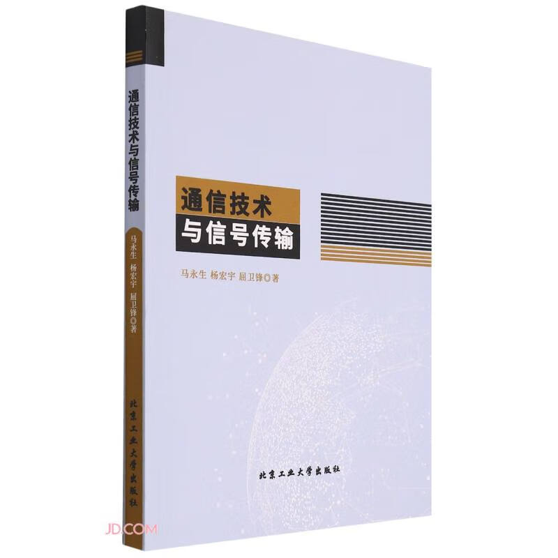 通信技术与信号传输