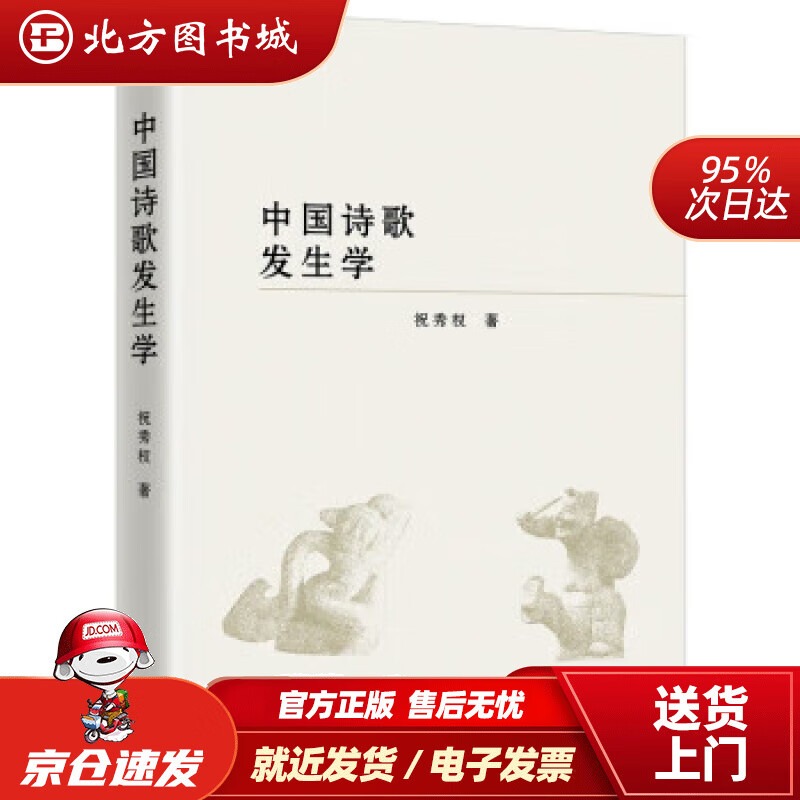 【现货】中国诗歌发生学 祝秀权 9787542678119 上海三联书店