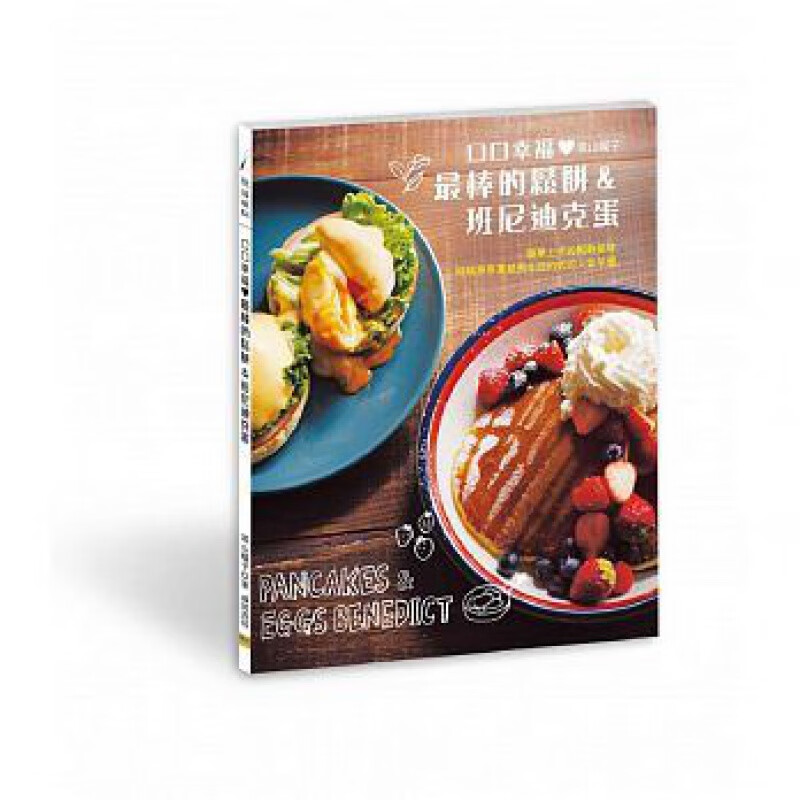 现货台版  口口幸福棒的松饼&班尼迪克蛋糕甜点学做面包初学者之烘培教程