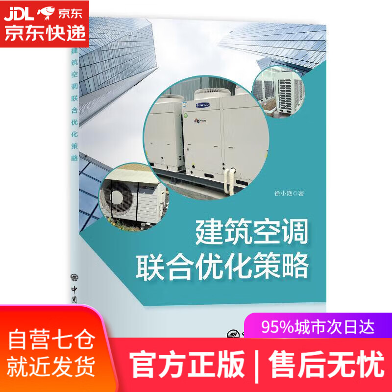 建筑空调联合优化策略 徐小艳 中国石化出版社