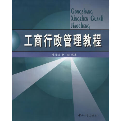 工商行政管理教程【好书】