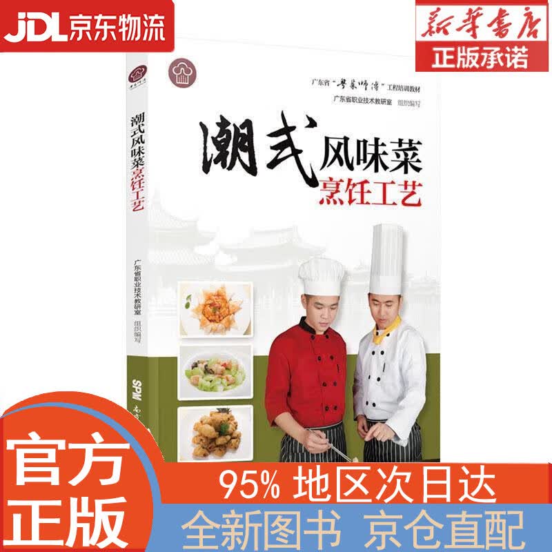 【全新畅销书籍】潮式风味菜烹饪工艺（广东省“粤菜师傅”工程培训教材） 黄志，肖文清 广东科技出版社