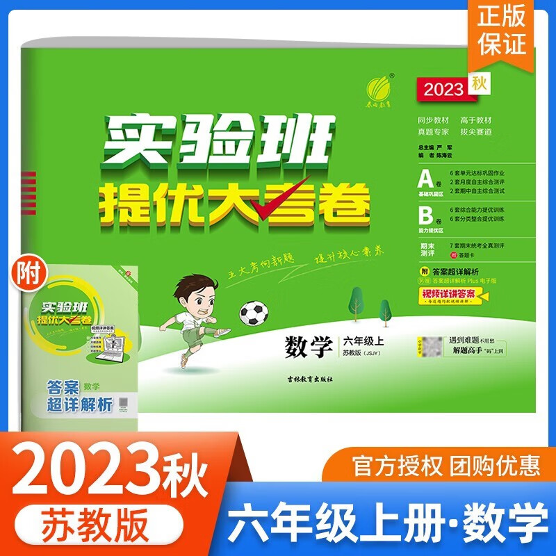 2023秋新版 实验班提优大考卷六年级上册下册语文数学英语人教版北师版苏教版小学6年级教材同步单元测试期中期末复习检测考试卷子试卷 六年级上册 数学 苏教版