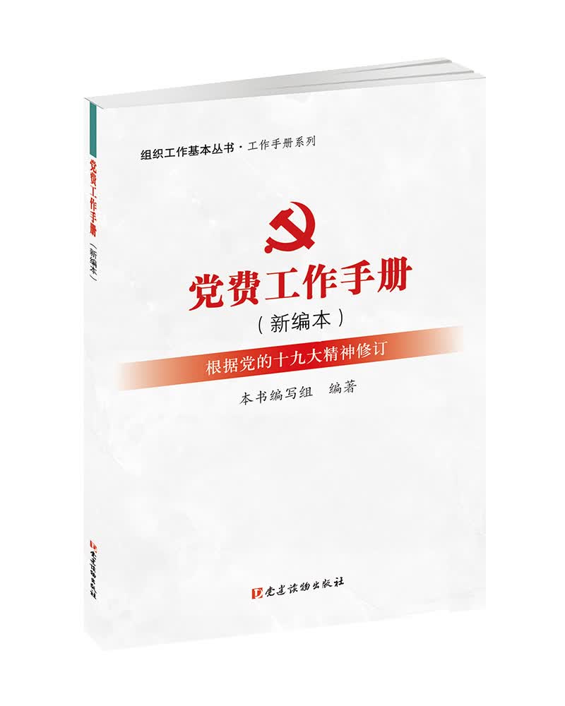 党费工作手册（新编本）