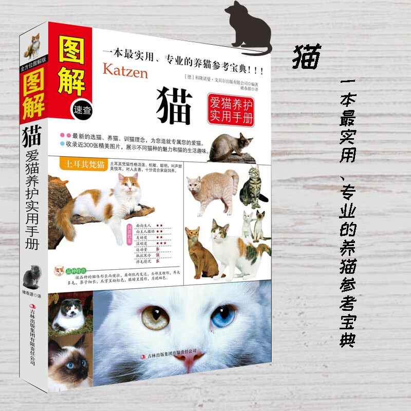图解猫爱猫养护实用手册养猫书籍宠物书籍猫咪品种大全养猫书猫咪图鉴猫名猫猫书新手养猫关于猫的书参考宝典