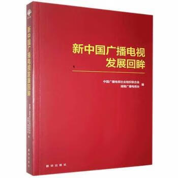 新中国广播电视发展回眸电子与通信/广播中国广播电视社会组织联合会,湖南广播电视台