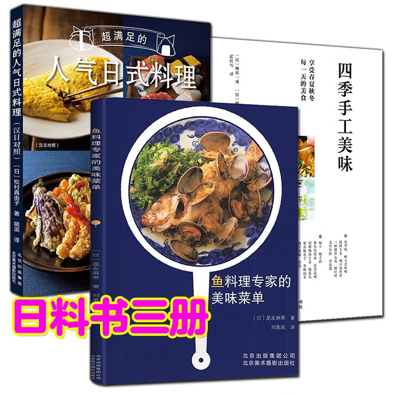 零基础做日本料理书【三册】四季手工美味+鱼料理专家的美味菜单+超满足的人气日式料理：汉日对照