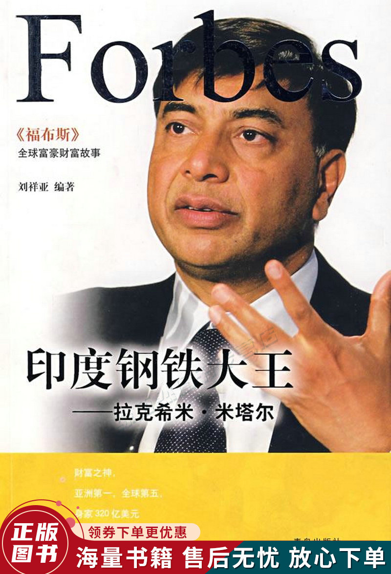 印度钢铁大王:拉克希米米塔尔