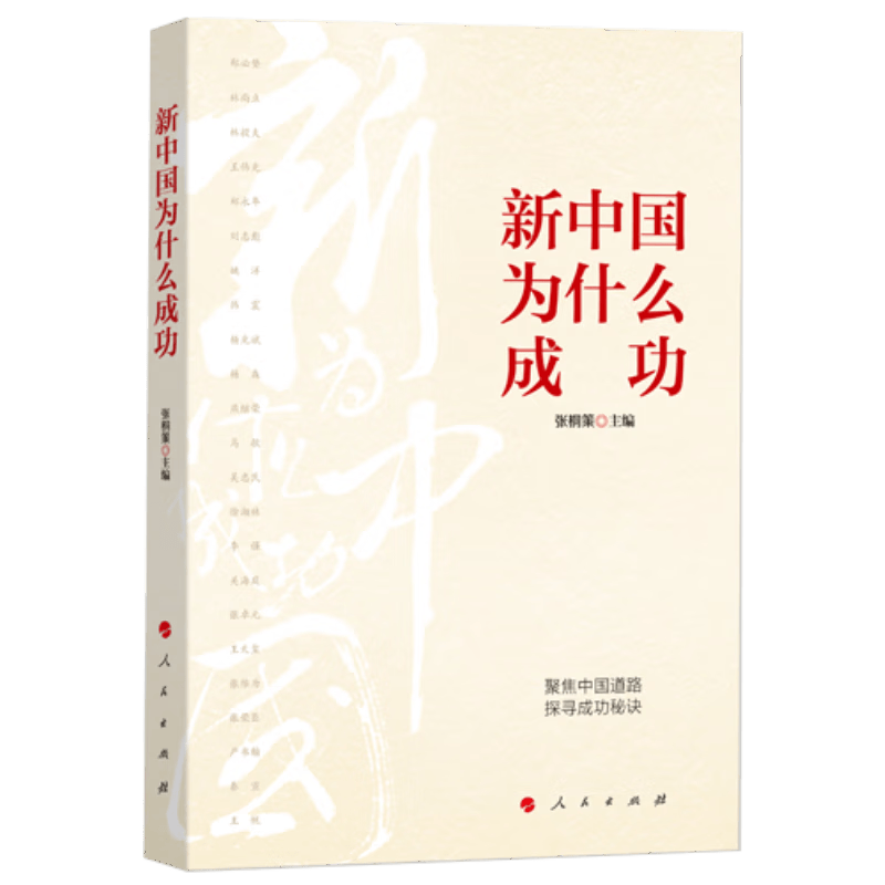 新中国为什么成功