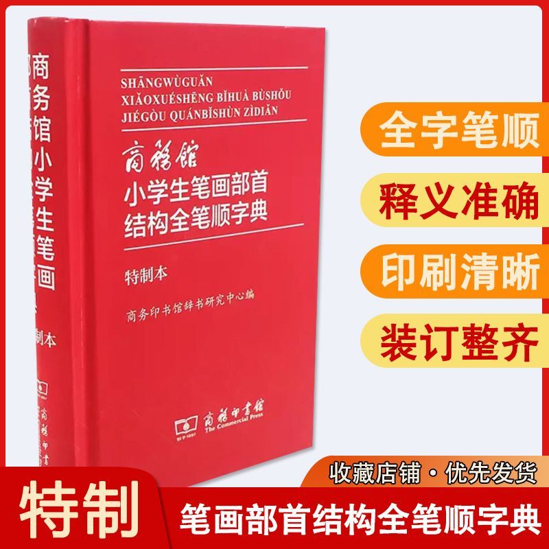 商务馆生笔画部首结构全笔顺字典成语词典同义词近义词反义词 小学生笔画部首结构全笔顺字典