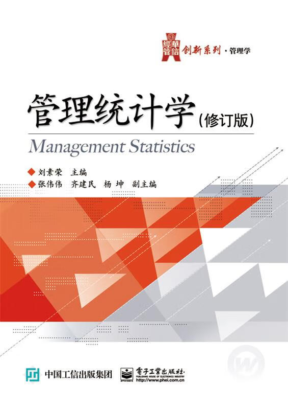 管理统计学 刘素荣